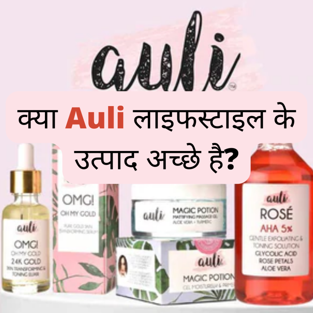 Auli Lifestyle Brand Review (क्या Auli लाइफस्टाइल के उत्पाद अच्छे है?)